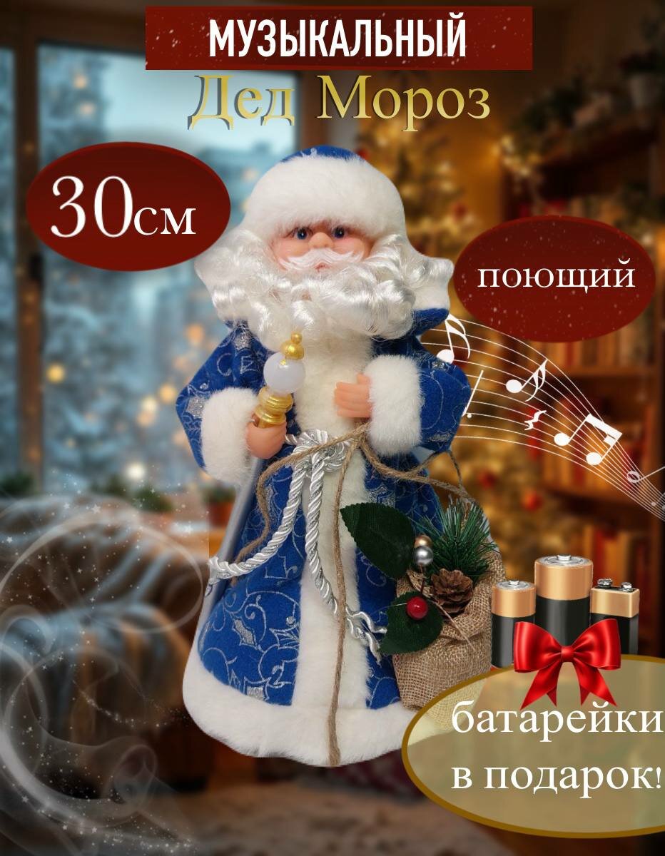 Дед мороз под елку музыкальный 30 см
