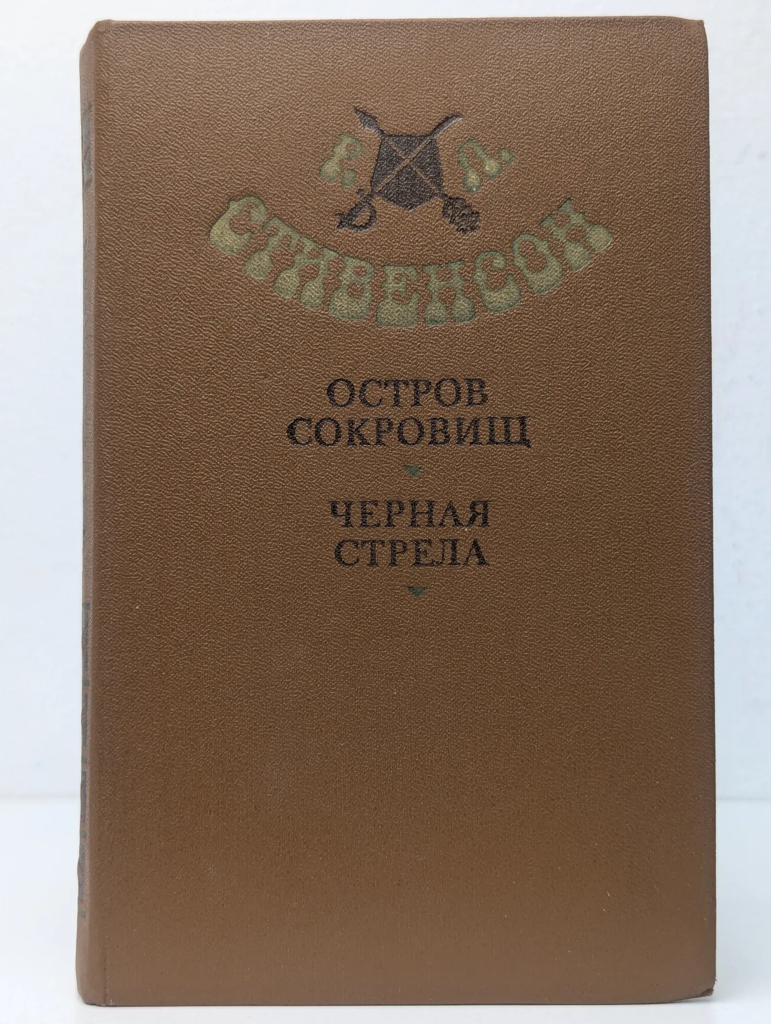 Остров сокровищ. Черная стрела Стивенсон Роберт Льюис 1981