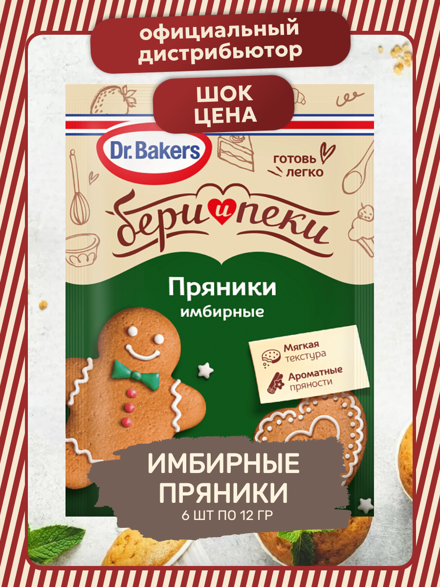 Смесь для Выпечки Имбирные Пряники 6 уп по 12 гр Бери и Пеки