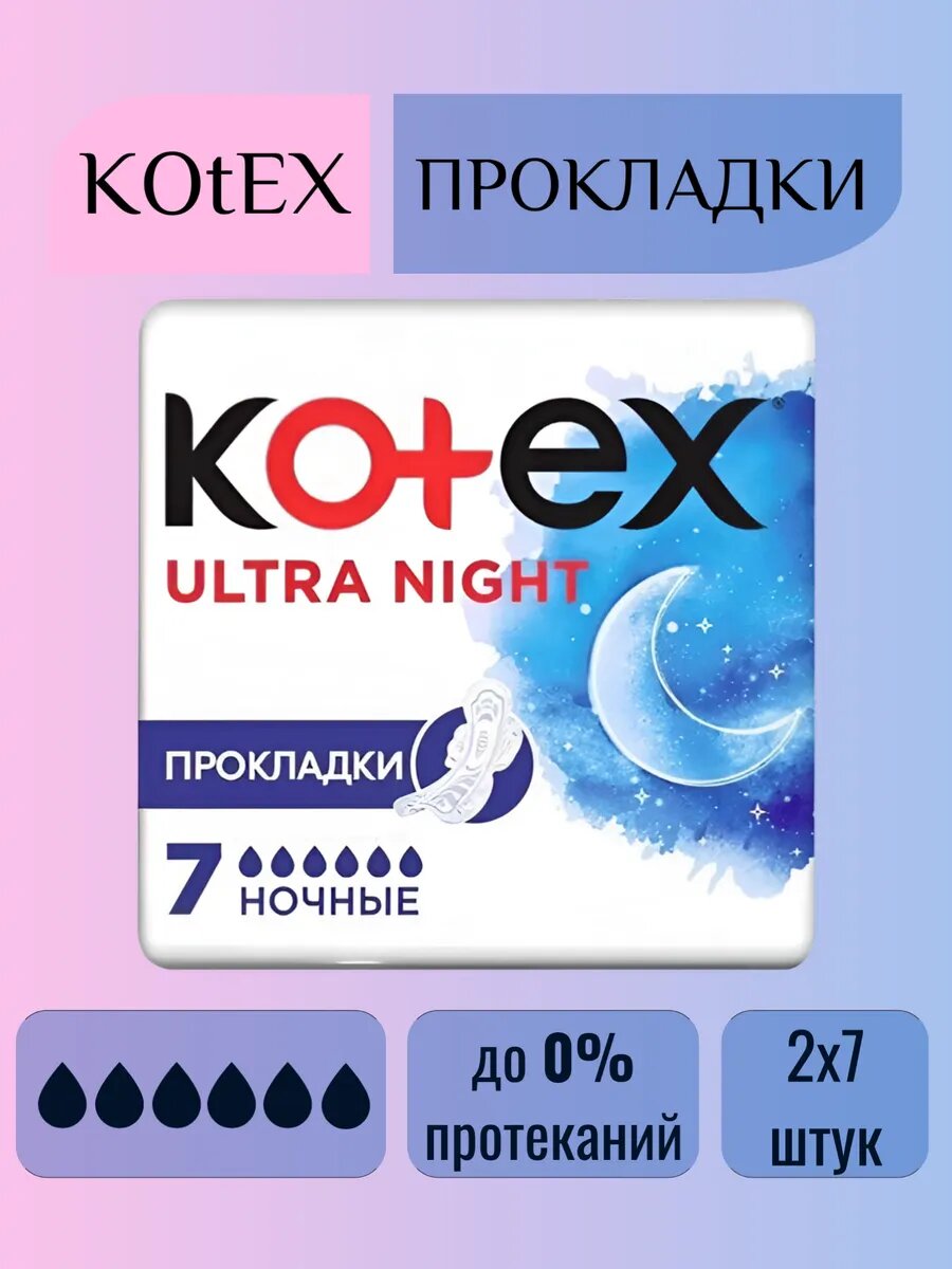 Прокладки ультра найт 14 шт