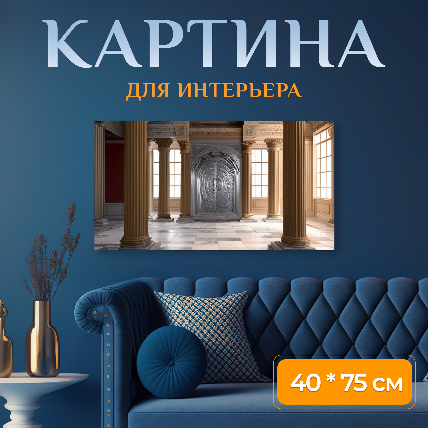 Картина на холсте "Лофт с величественными колоннами и серебристым сводом. на полу видны мраморные плитки, а стены украшены барельефами. стиль." на подрамнике 75х40 см. для интерьера