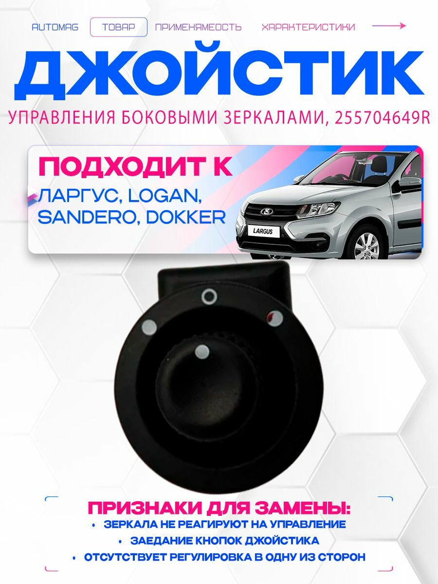 Джойстик управления боковыми зеркалами Largus, Logan, Sandero, Duster, оригинал, 255704649R