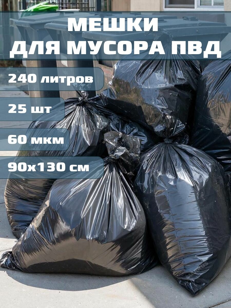 Мешки для мусора 240 л 25 шт