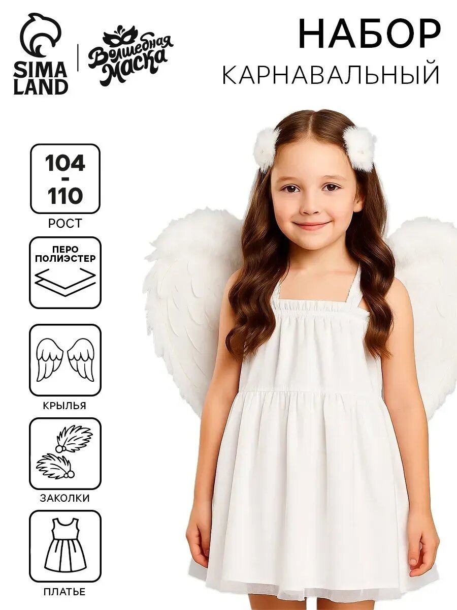 Карнавальный костюм Милый ангелочек 104-110 см