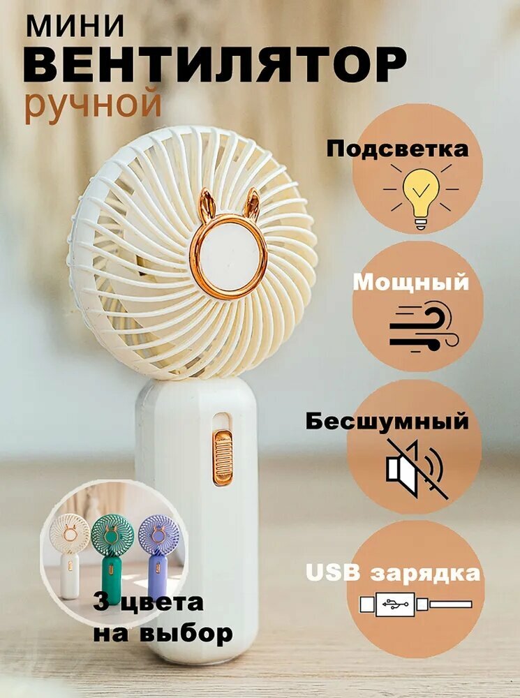 Мини вентилятор ручной портативный USB с подсветкой