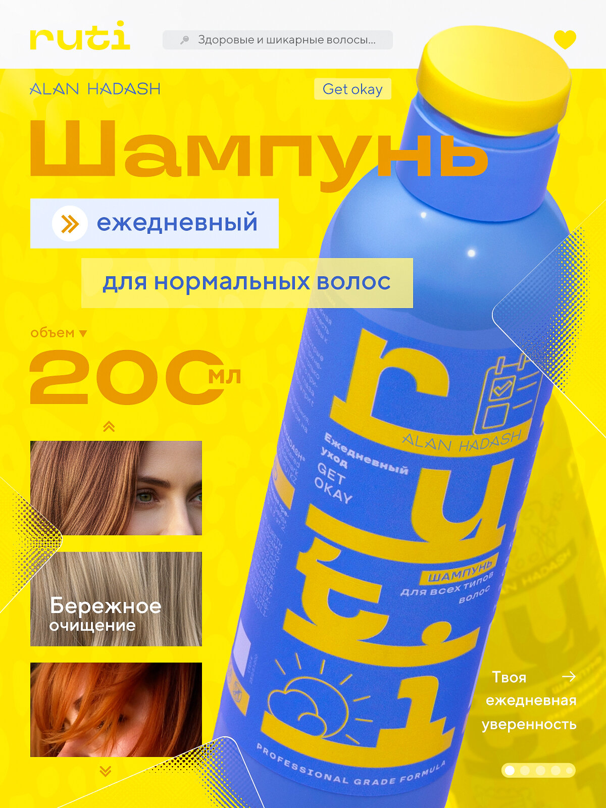 Шампунь RUTI GET OKAY ежедневный для нормальных волос 200 мл.