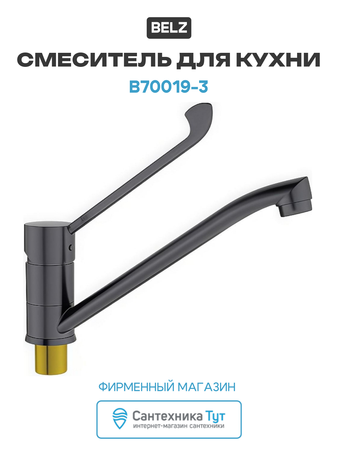Смеситель для кухни Belz B70019-3 цвет Оружейная сталь Поворотный 1/2