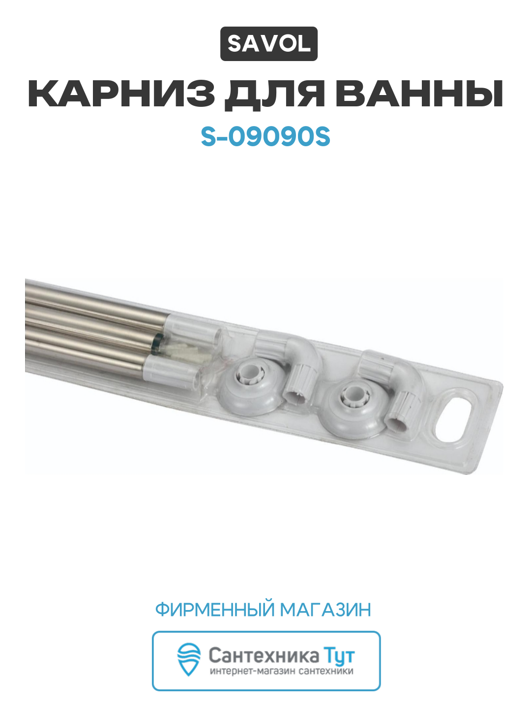 Карниз для ванны Savol S-09090S цвет Хром