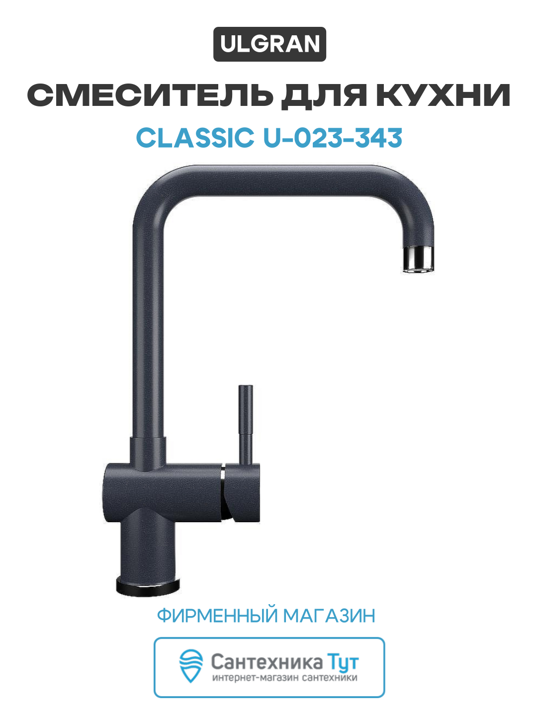 Смеситель для кухни Ulgran Classic U-023-343 Антрацит нержавеющая сталь Россия