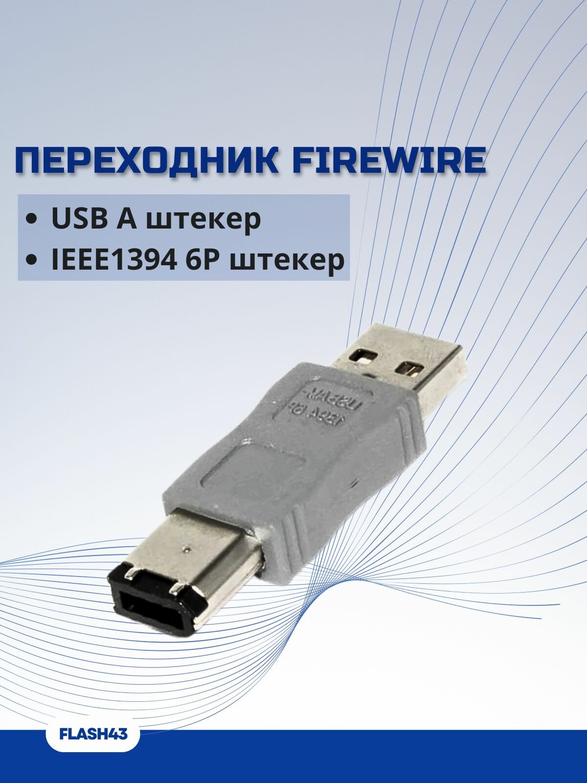Переходник FireWire USB A штекер-IEEE1394 6P