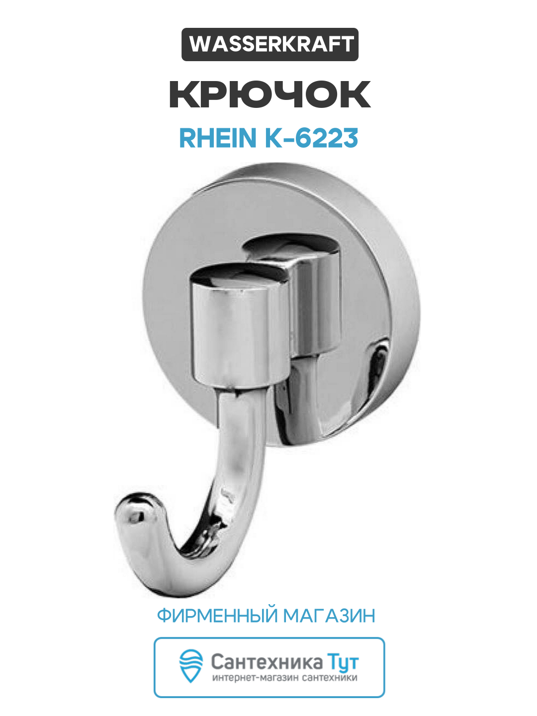 Крючок WasserKRAFT Rhein K-6223 Хром, для ванной комнаты, латунь