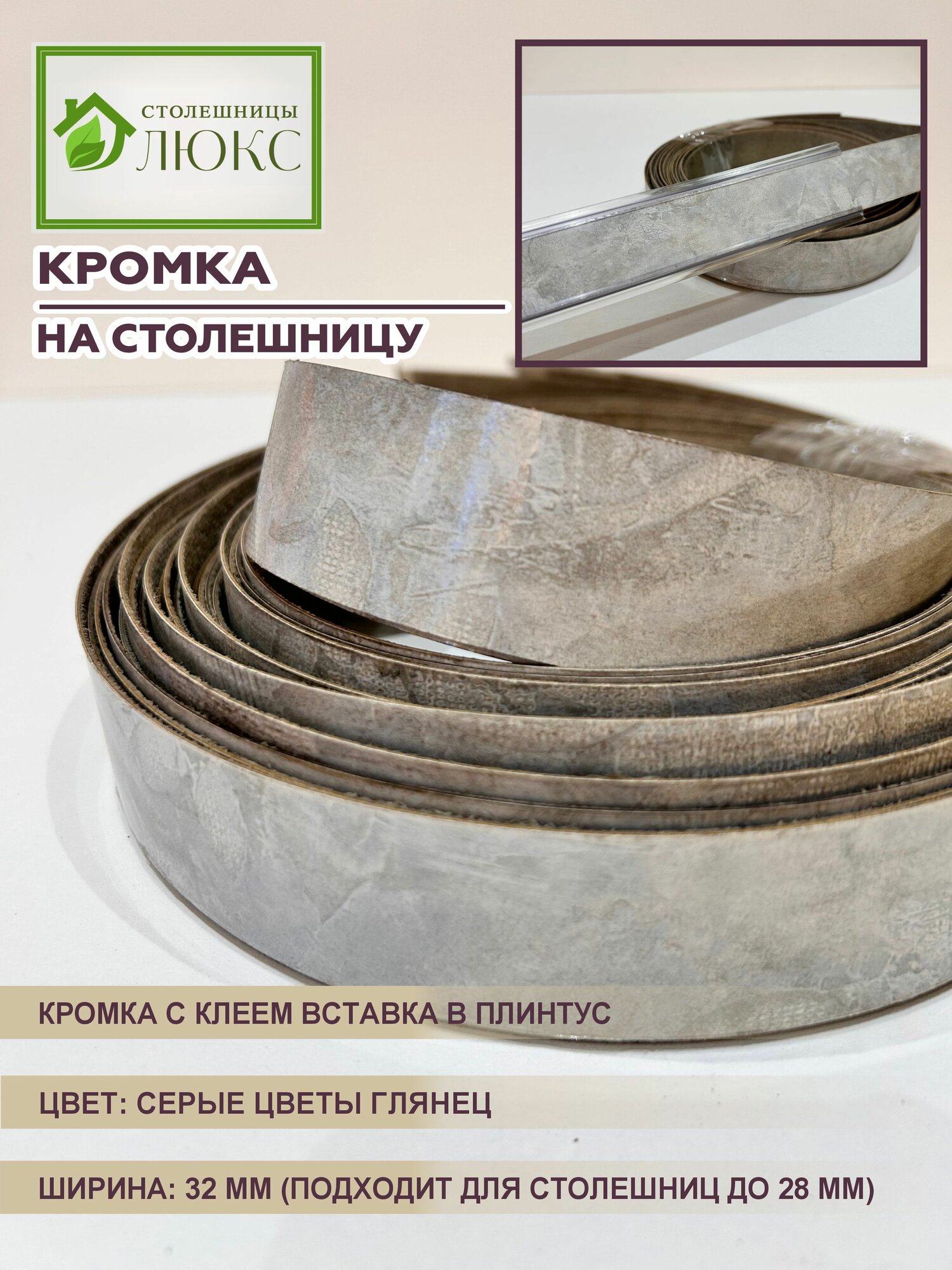 Кромка для столешницы до 28 мм, с клеем, вставка в плинтус, Серые Цветы Глянец, 32 мм, 100 см