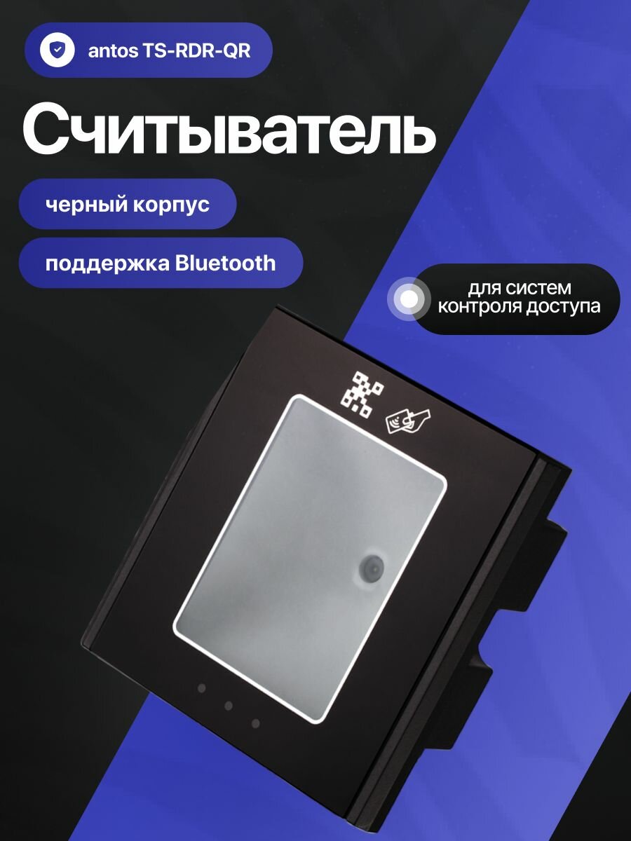 Считыватель Tantos TS-RDR-QR для систем контроля доступа (СКУД), считывает QR-коды, карты и метки, черный корпус, поддержка Bluetooth