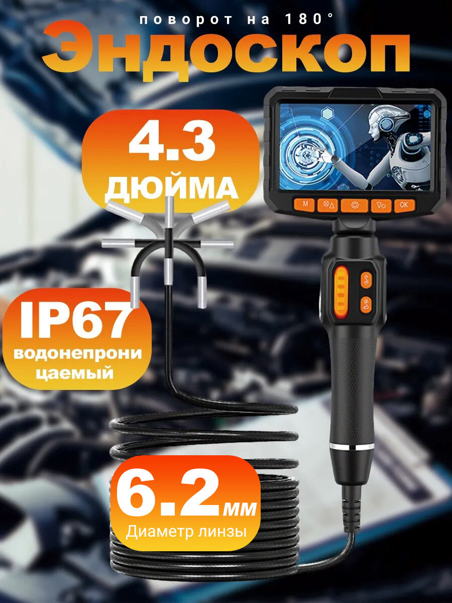 Эндоскоп ручной поворотный 360° с 4.3" 1080P дисплеем и фотосъёмкой на 6.2mm 1m кабеле