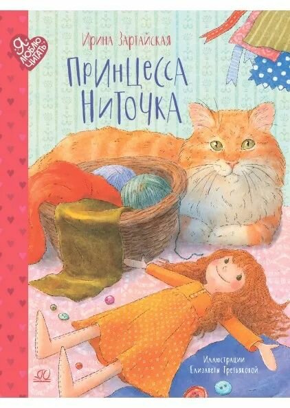 Книга Детская и юношеская книга Принцесса Ниточка, Зартайская И, 2024