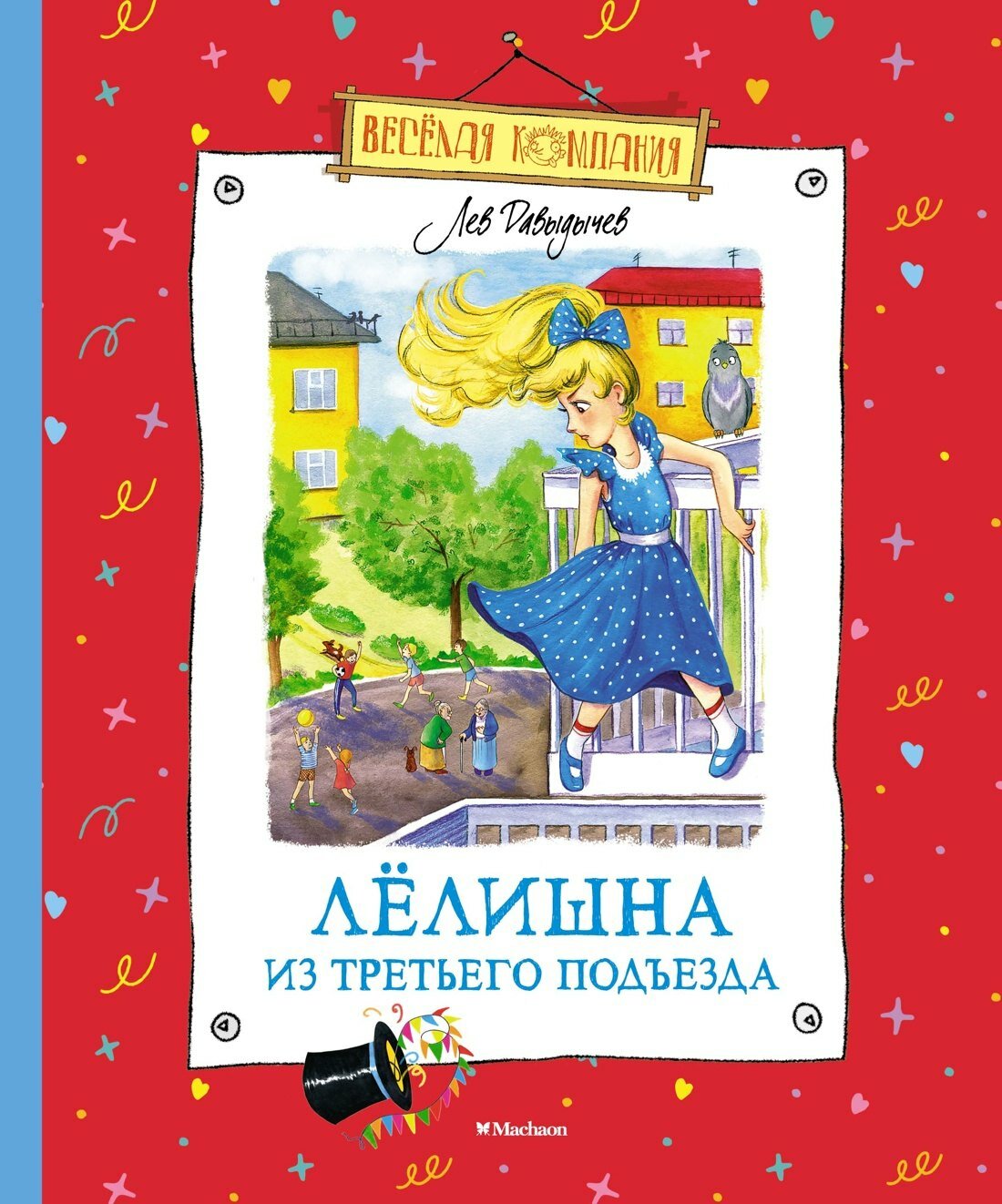 Книга: "Лёлишна из третьего подъезда" от Давыдычев Л, русский язык, Повести и рассказы для детей
