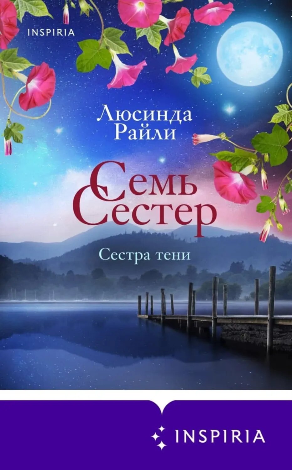 Семь сестер. Сестра тени [Цифровая книга]