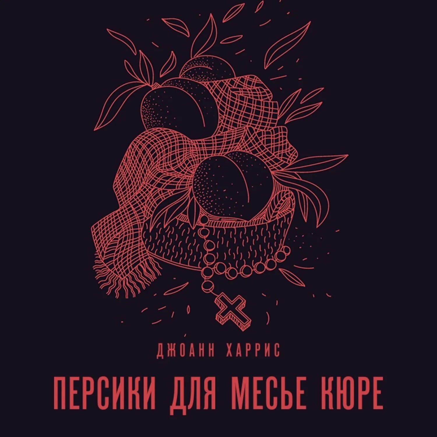 Персики для месье кюре [Аудиокнига]