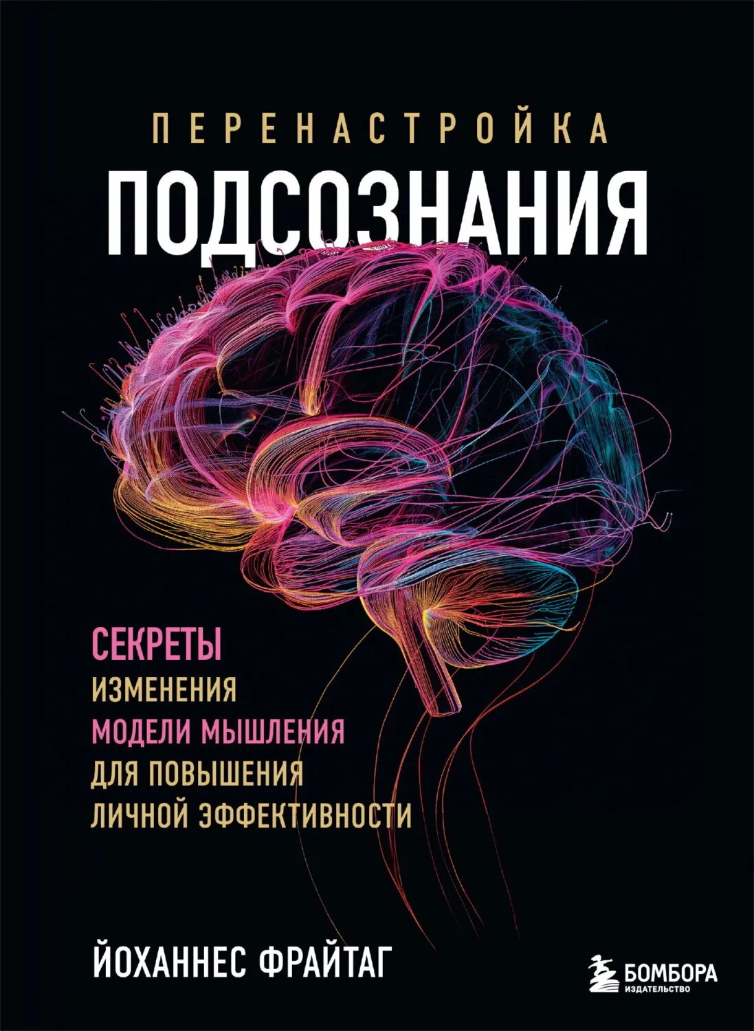 Перенастройка подсознания. Секреты изменения модели мышления для повышения личной эффективности [Цифровая книга]
