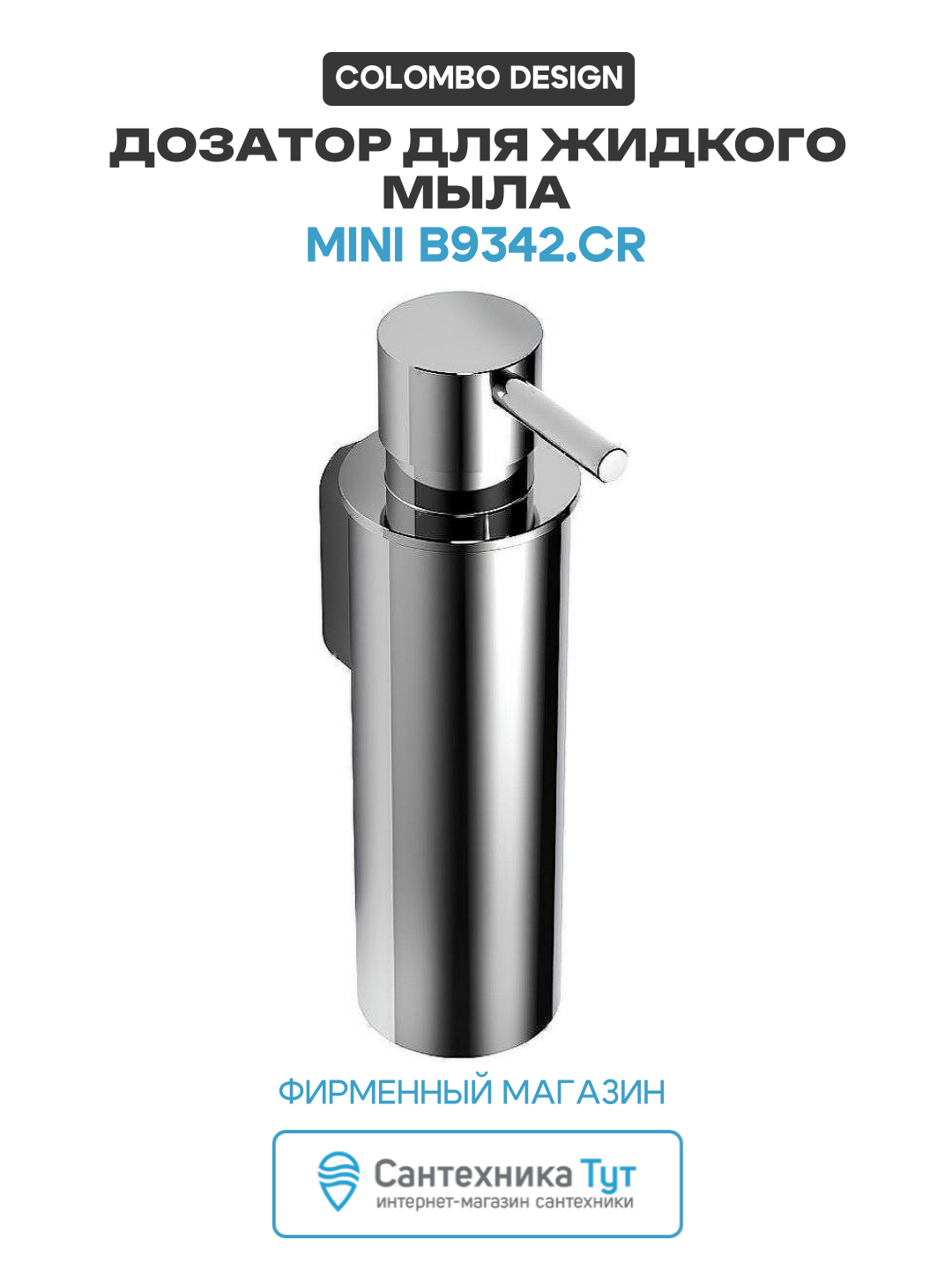 Дозатор для жидкого мыла Colombo Design Mini B9342. CR Хром латунь на стену