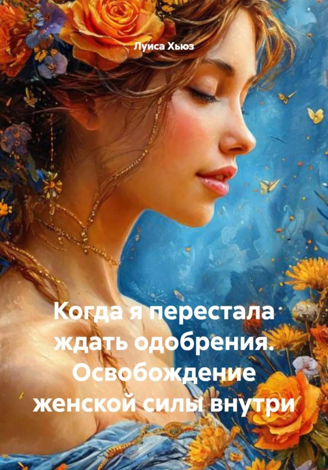 Когда я перестала ждать одобрения. Освобождение женской силы внутри [Цифровая книга]