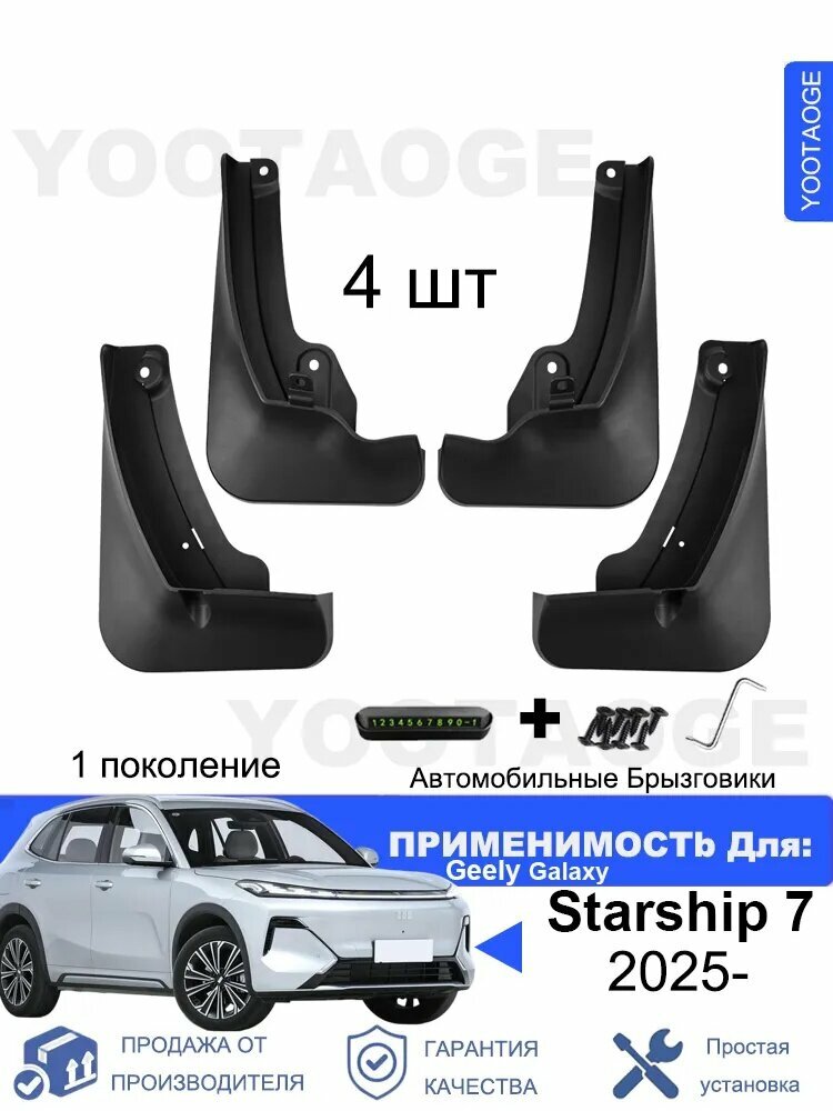 Крыло автомобильное, арт. YOOTAOGE Брызговики для Geely Galaxy Starship 7 (Джили Галакси Старшип 7) 1.5 DHT EM-i 2025 комплект 4 шт, на передние и задние колеса Автозапчасти аксессуары защиты