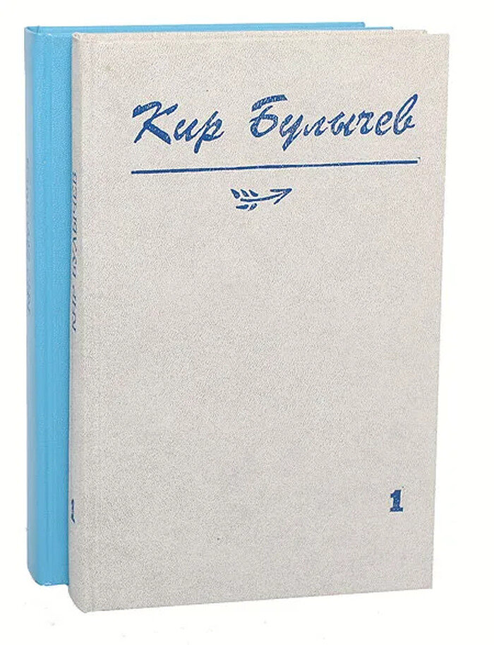 Кир Булычев. Собрание сочинений (комплект из 2 книг)