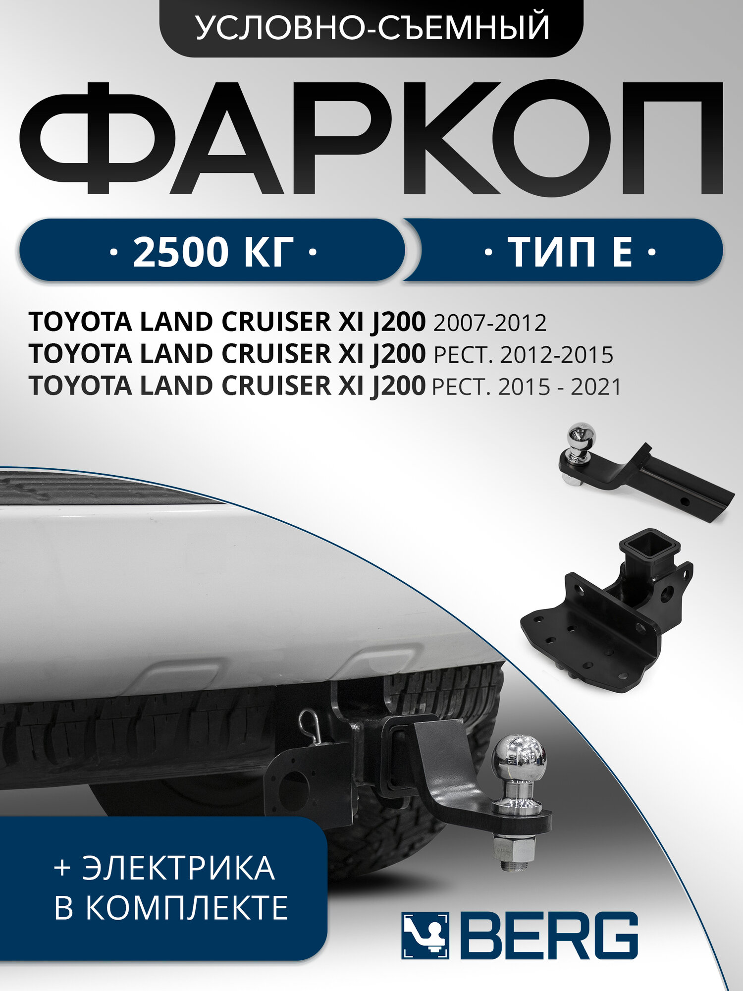 Фаркоп под квадрат для Toyota Land Cruiser 200, комплект с электрикой, шар E, 2500/120 кг, F.5713.006B