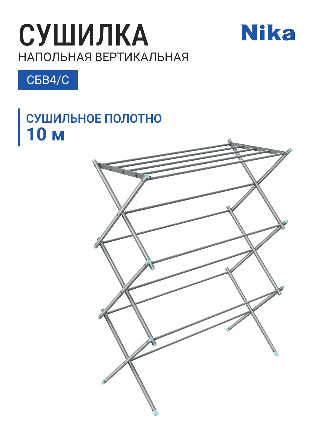 Сушилка для белья напольная НИКА СБВ4/С, серебро, сушильное полотно - 10 м, нагрузка - до 10 кг