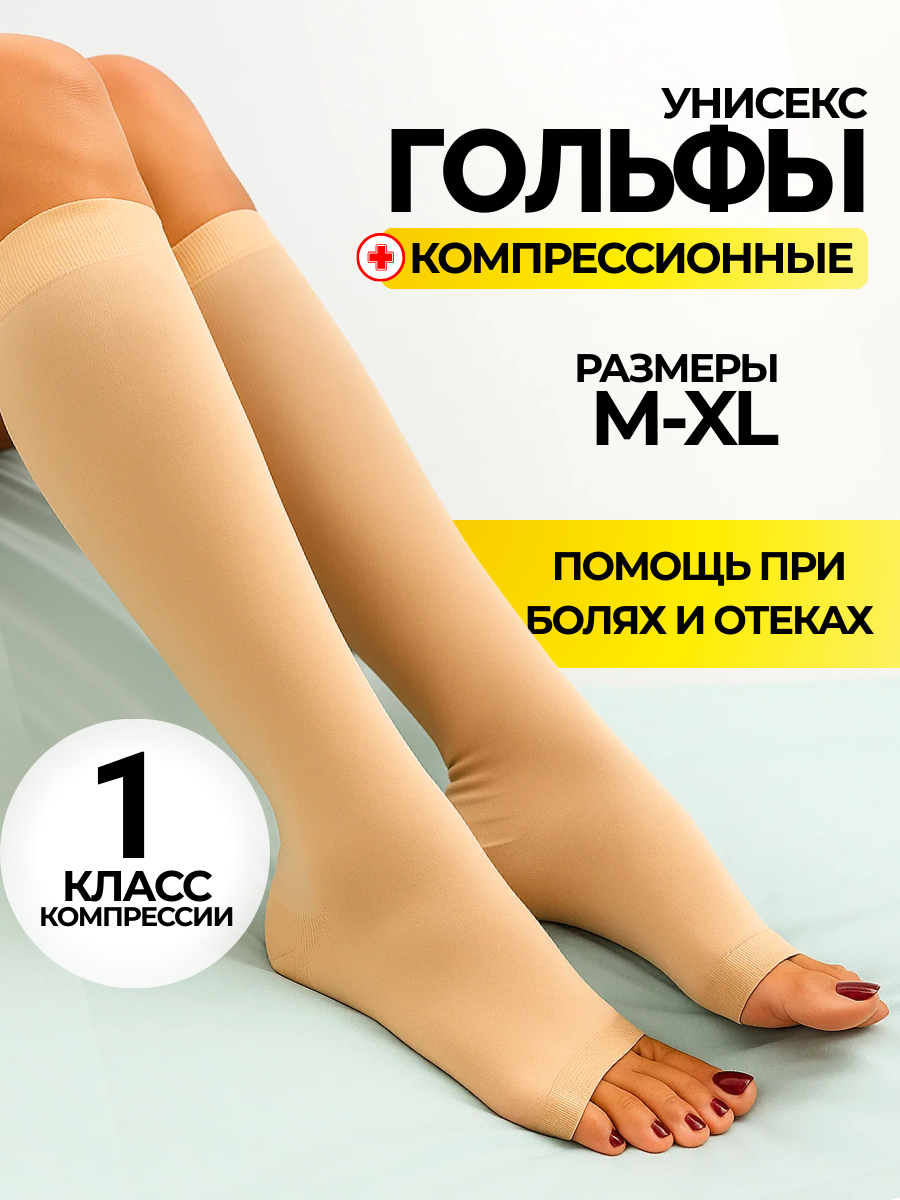Гольфы компрессионные