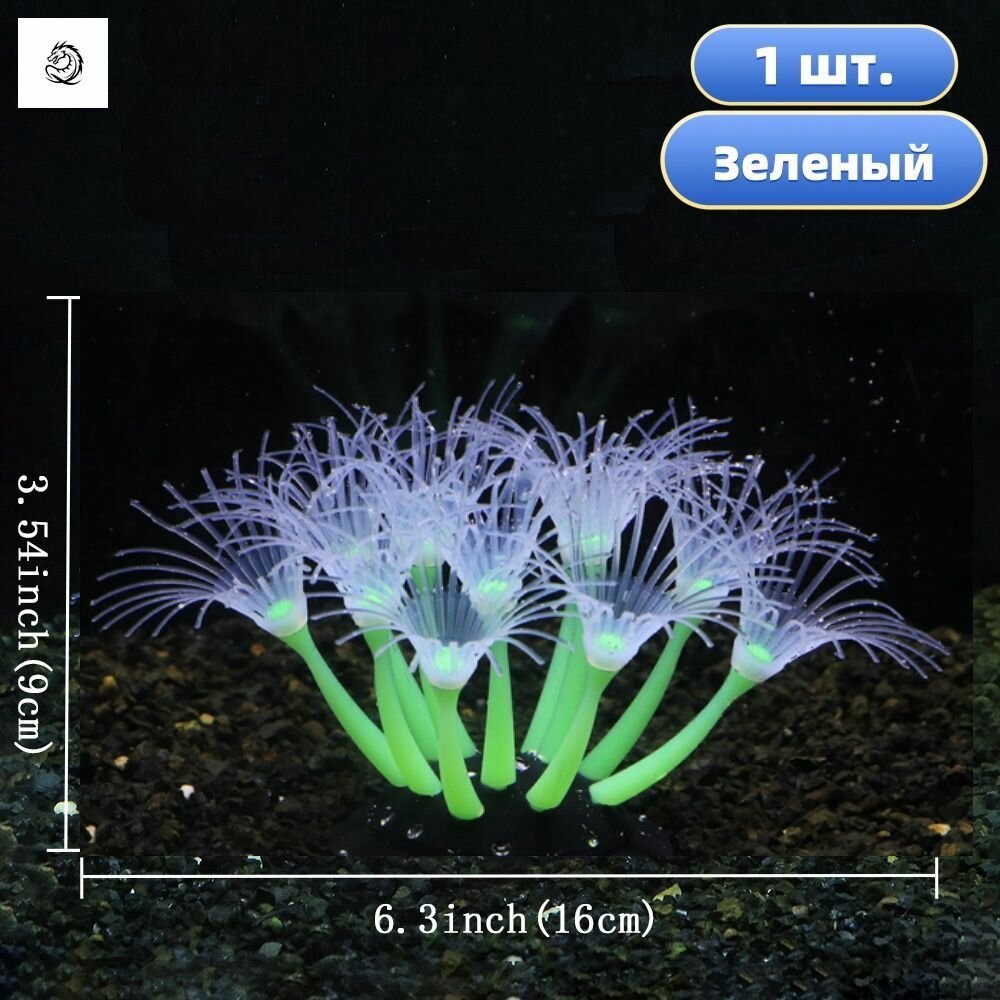 Искусственный силиконовый коралл для аквариума, светящийся в УФ-свете, зеленый, безопасный для рыб
