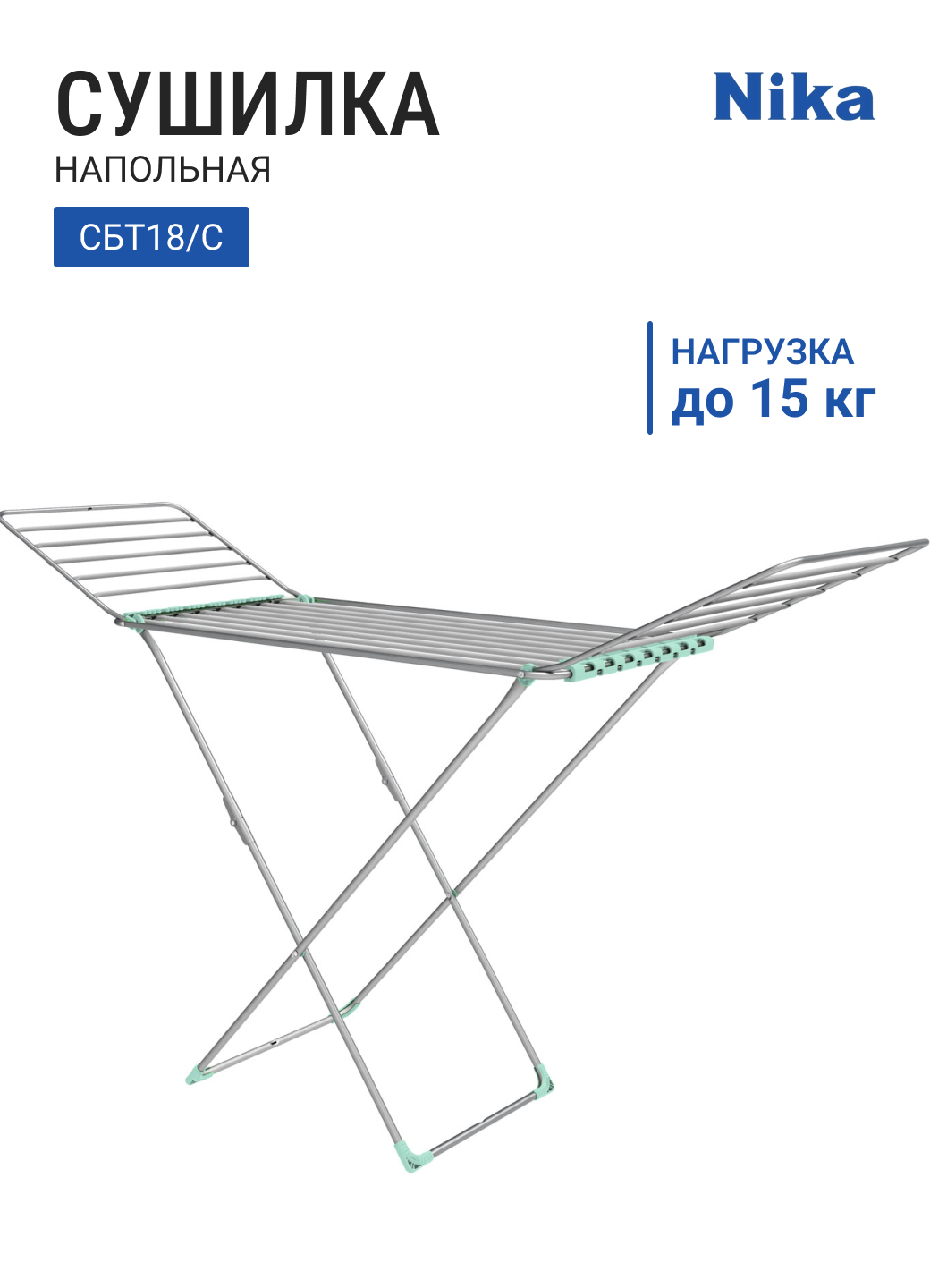 Сушилка для белья напольная НИКА СБТ18/С, серебро, сушильное полотно - 18 м, нагрузка - до 15 кг