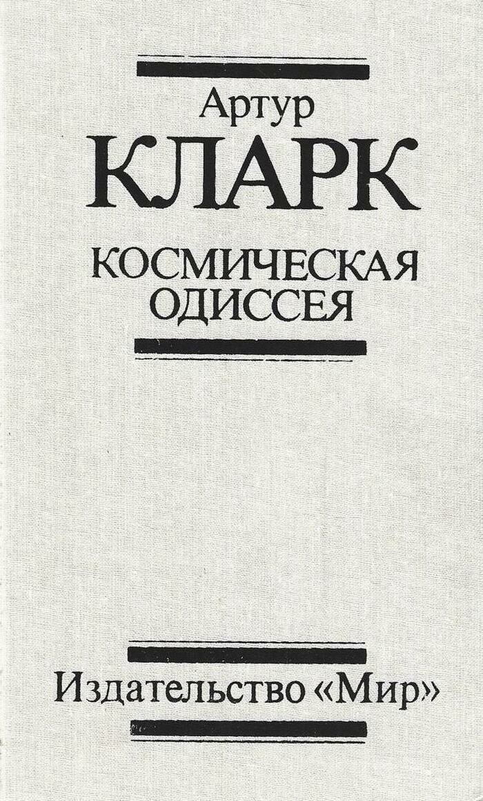 Космическая одиссея