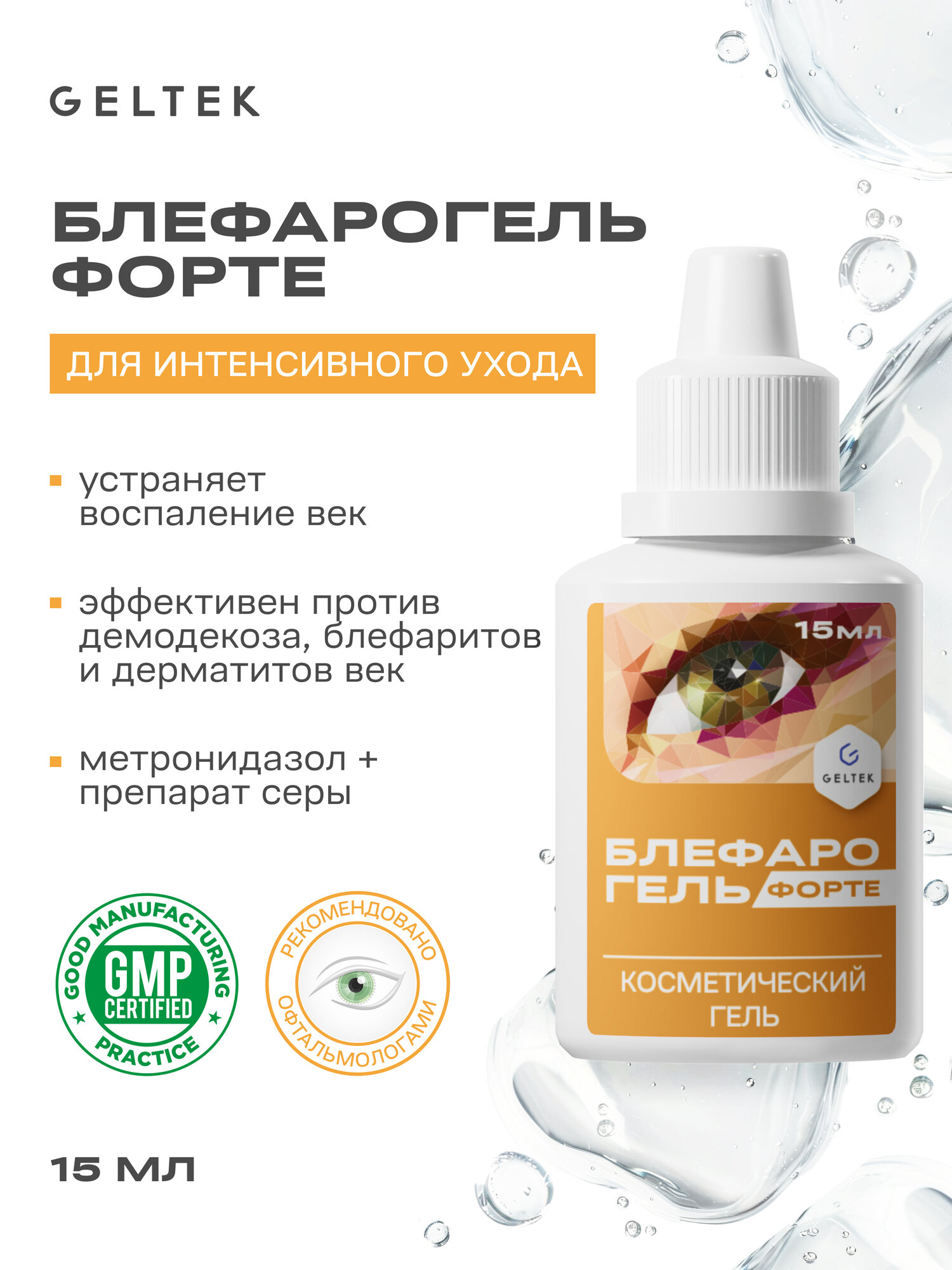 Гельтек Блефарогель Форте гель для ухода за веками, профилактики и лечения демодекоза, различных дерматозов век и блефаритов, 15 мл