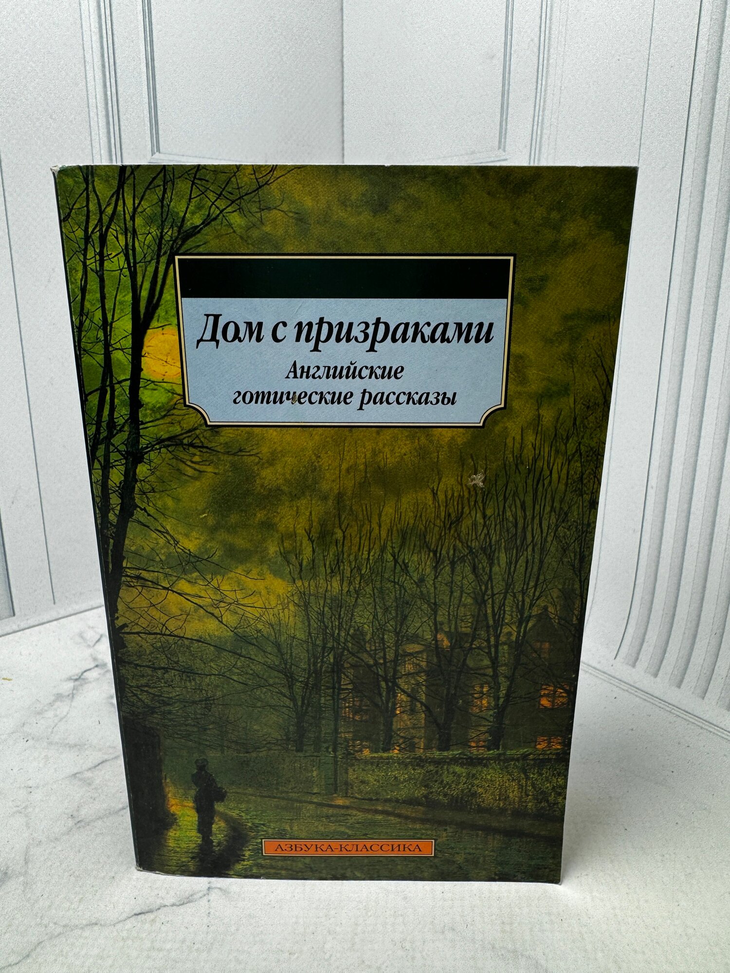 Дом с призраками. Английские готические рассказы