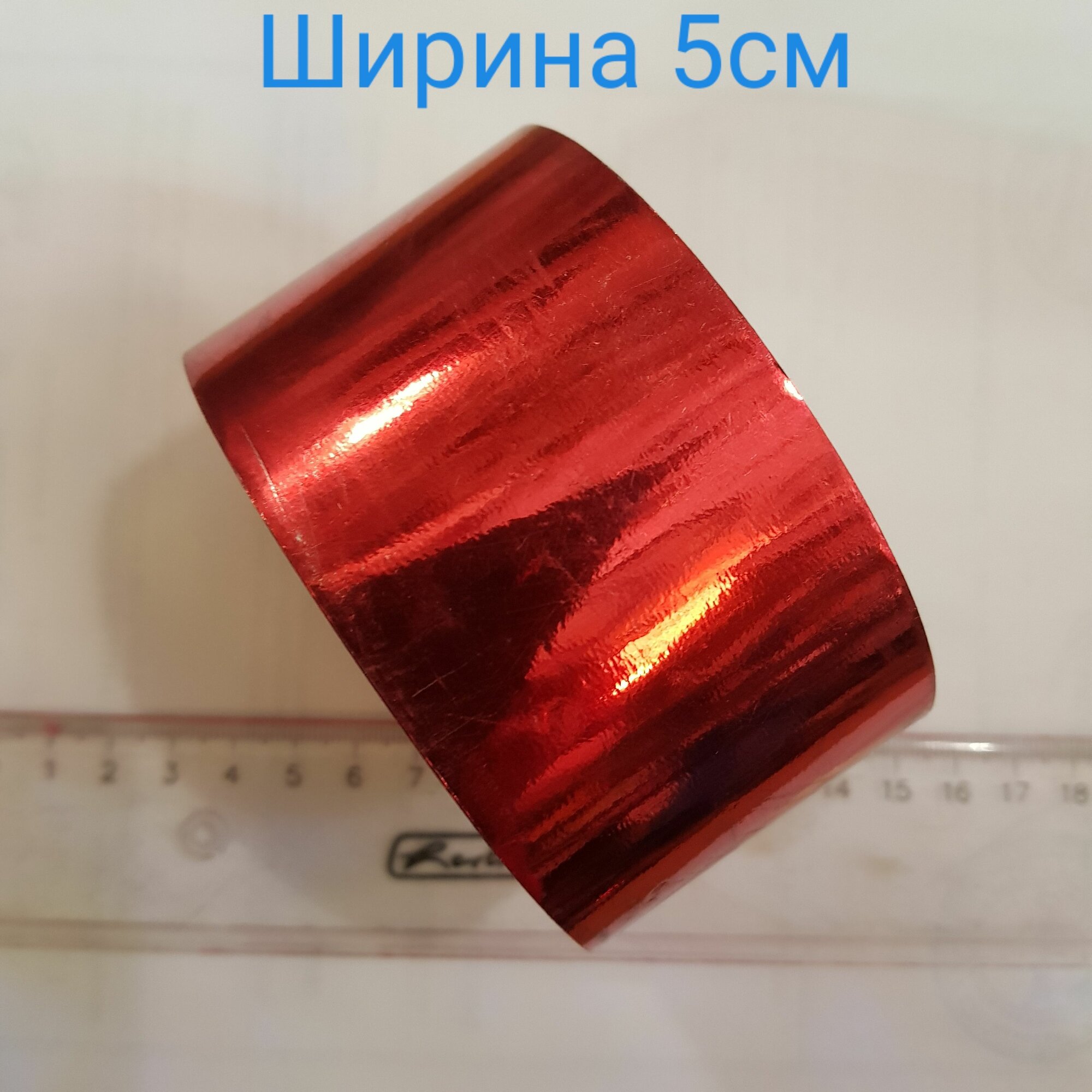 Лента для упаковки подарков, цветов, цвет красный, ширина ленты 5см, ширина бабины 9см, 4890