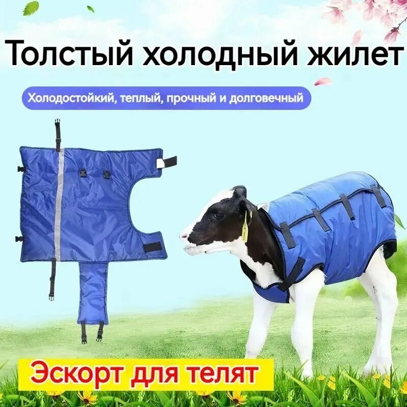 Попона (термонакидка) для теленка(Утолщенная универсальная модель)