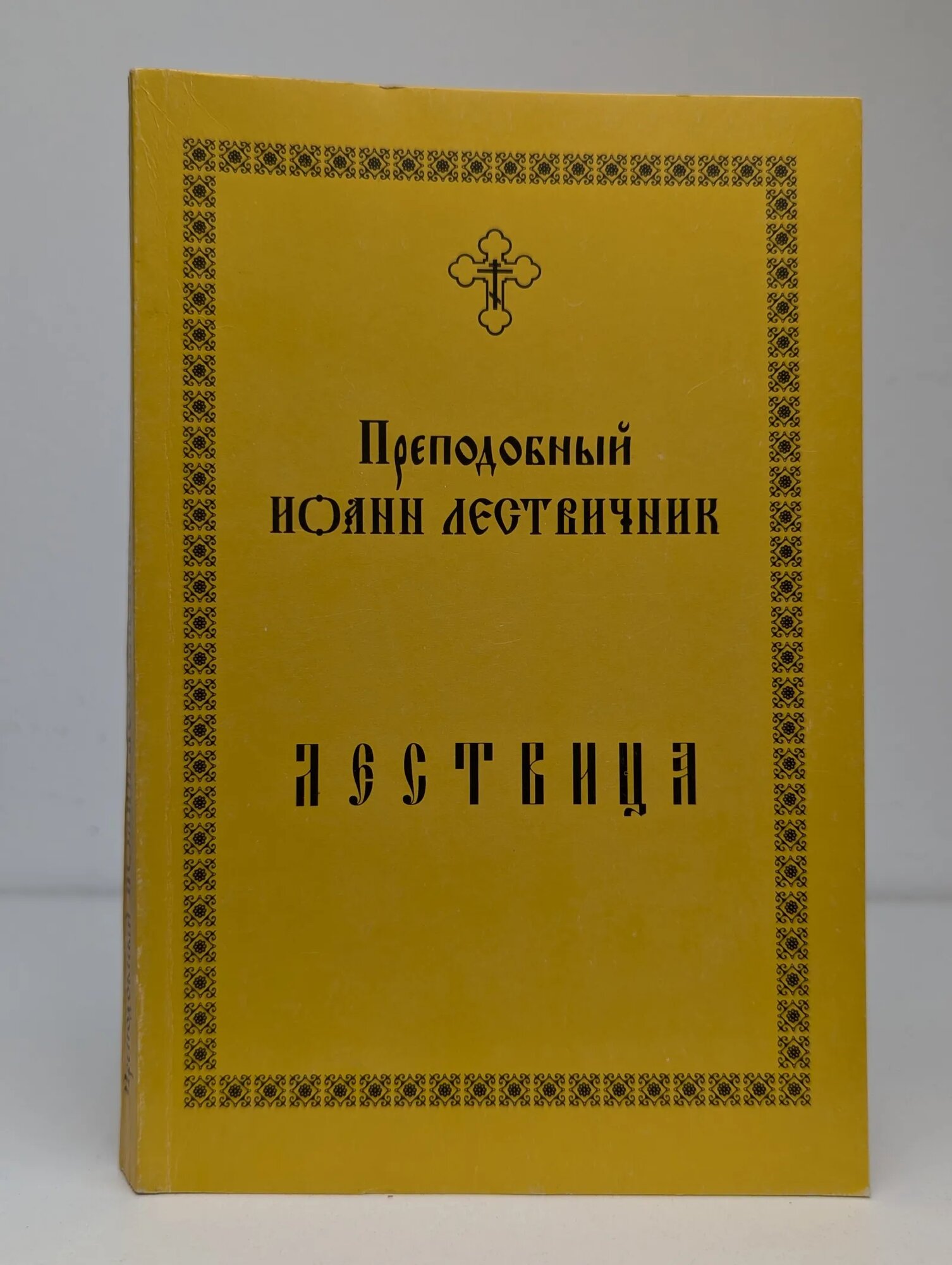 Лествица Преподобный Иоанн Лествичник, игумен Синайской горы 1998
