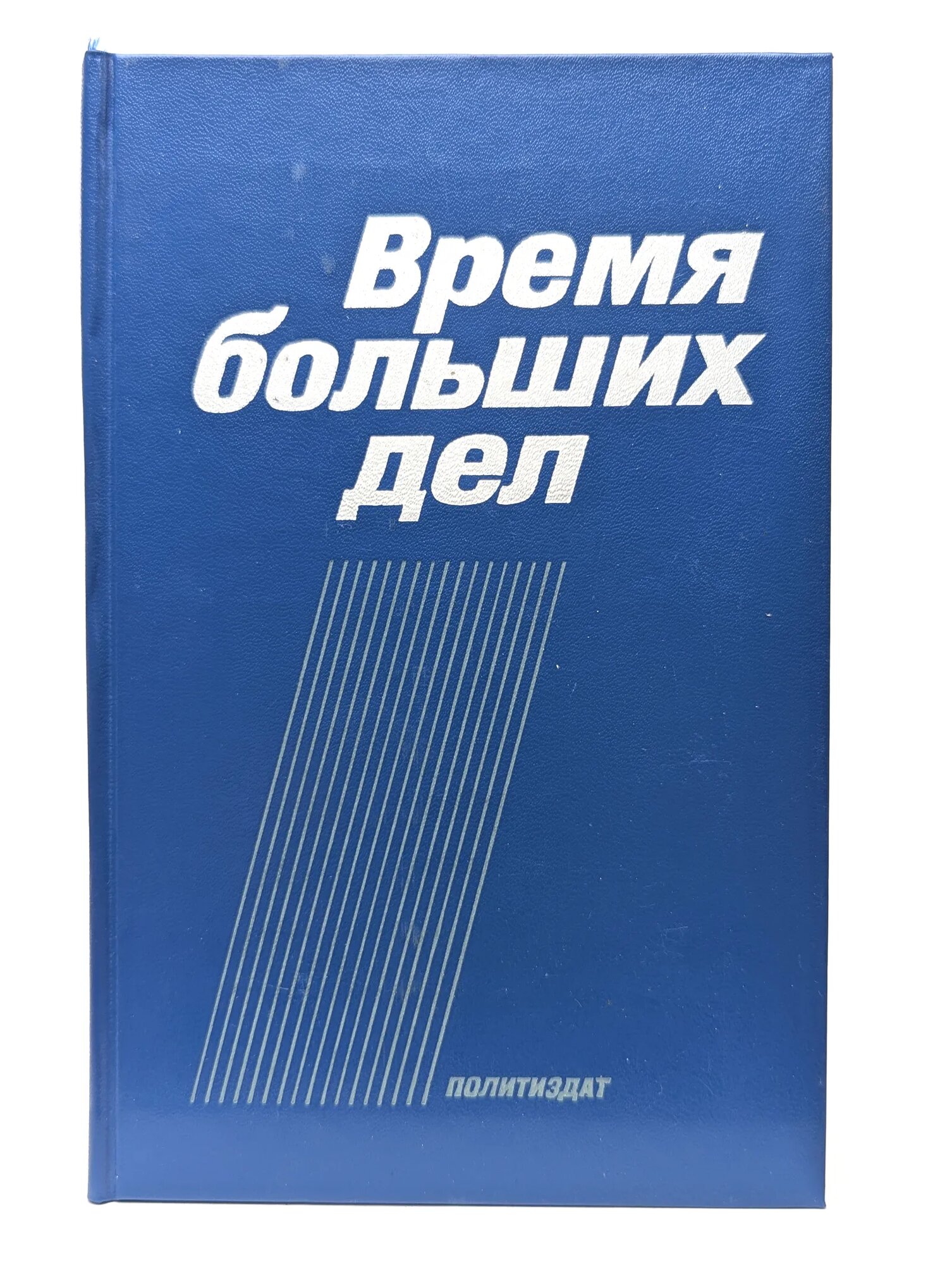 Время больших дел 1986