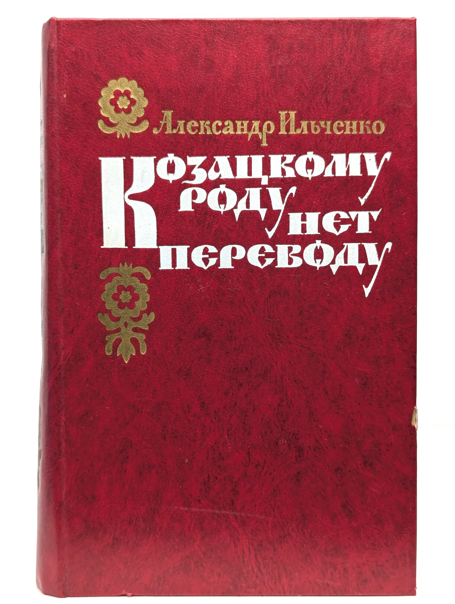 Козацкому роду нет переводу Ильченко Александр Елисеевич 1978