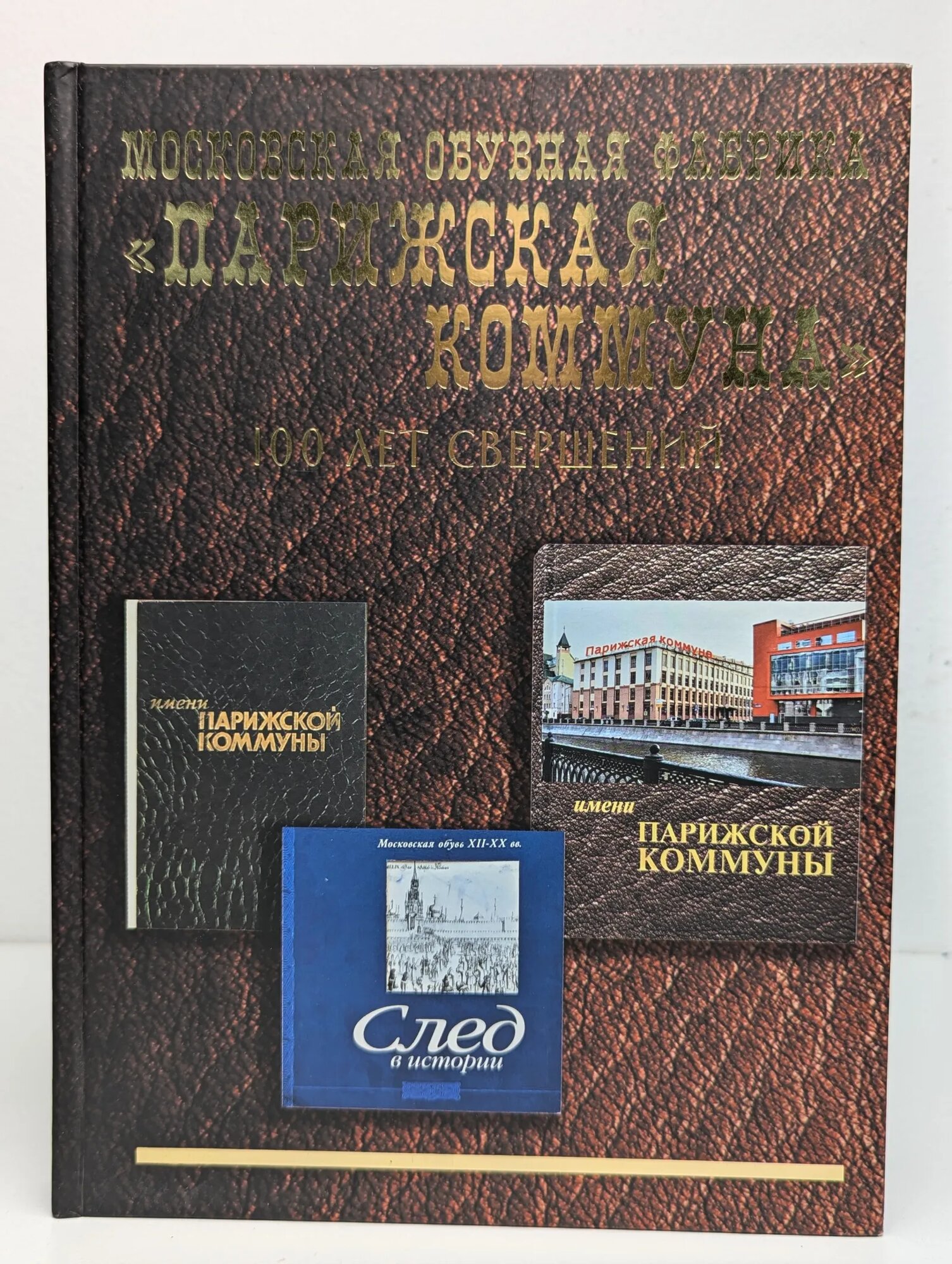 Московская обувная фабрика Парижская коммуна. 100 лет свершений Никитин А. А. (ред.) 2022