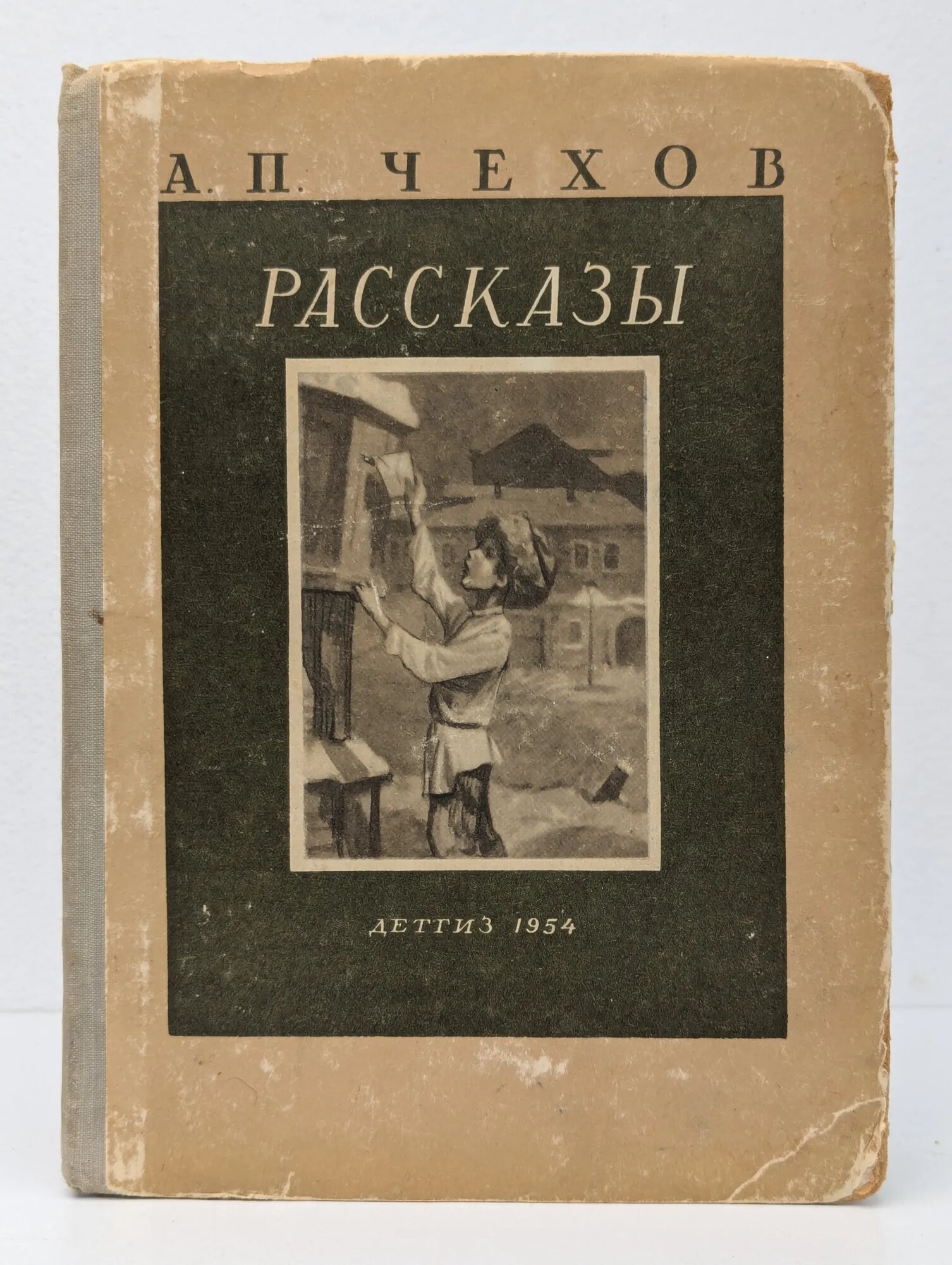 А. П. Чехов. Рассказы Чехов Антон Павлович 1954
