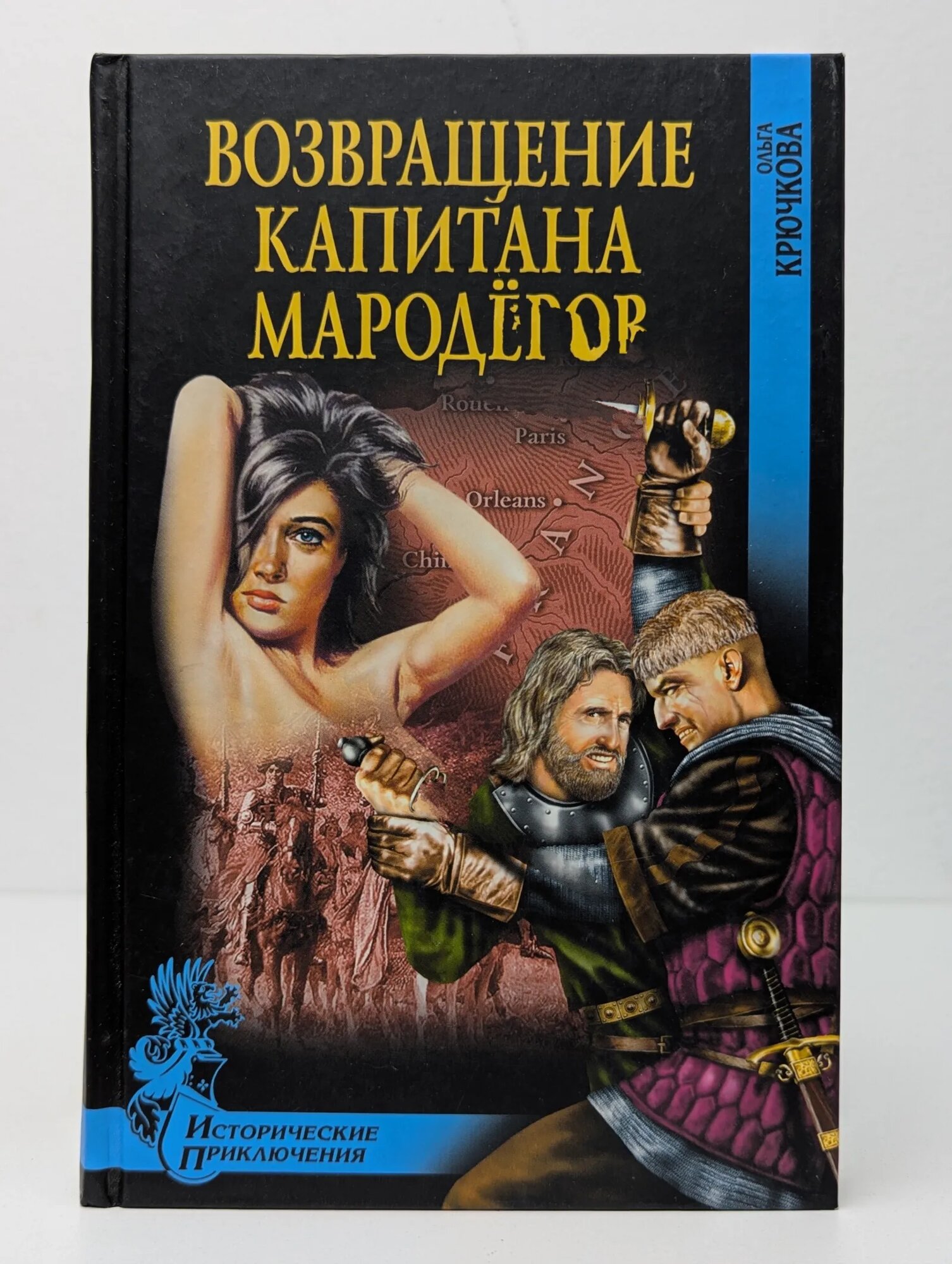 Возвращение капитана мародеров Крючкова Ольга Евгеньевна 2009
