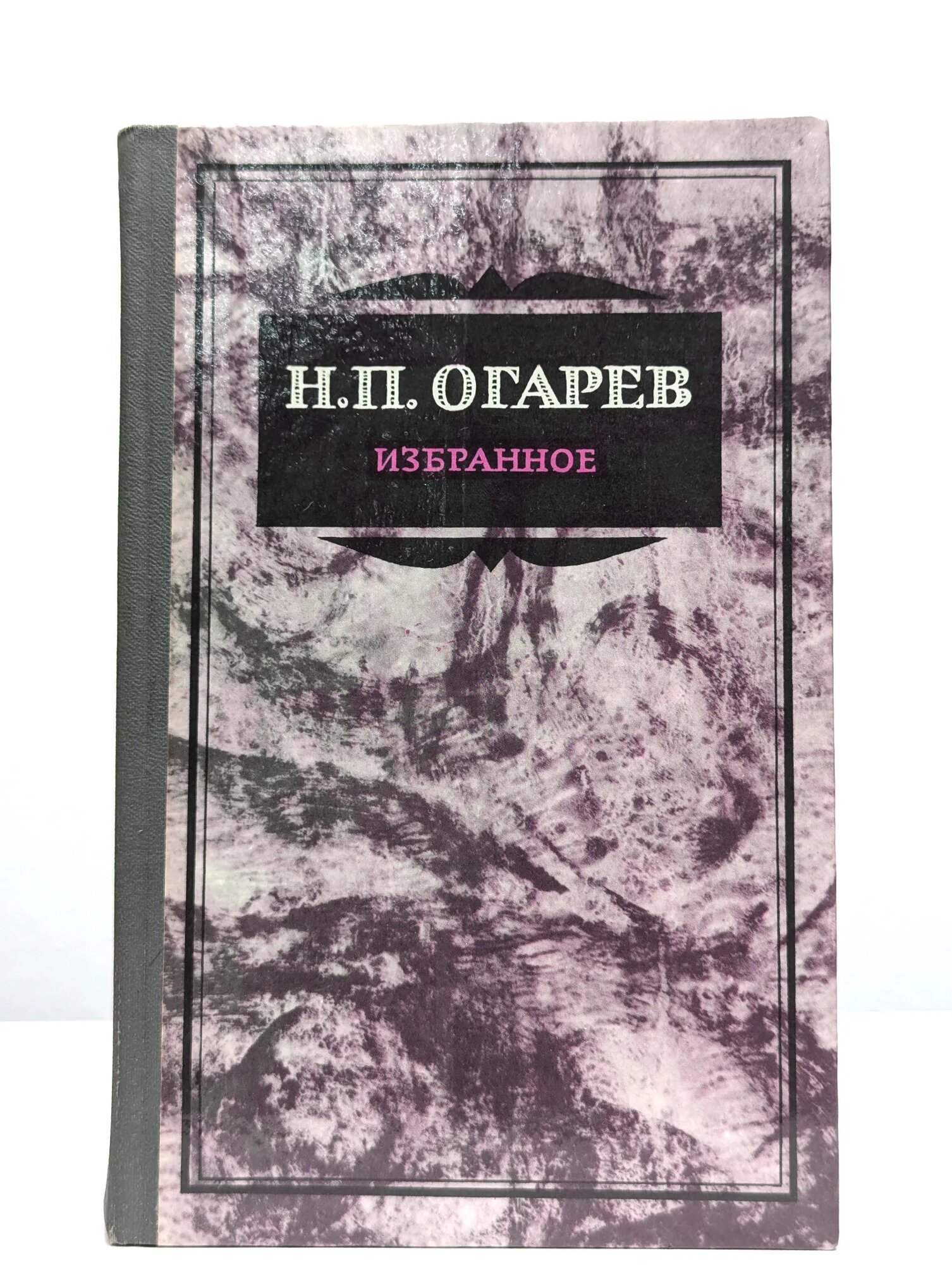 Н. П. Огарев. Избранное Огарев Николай Платонович 1983
