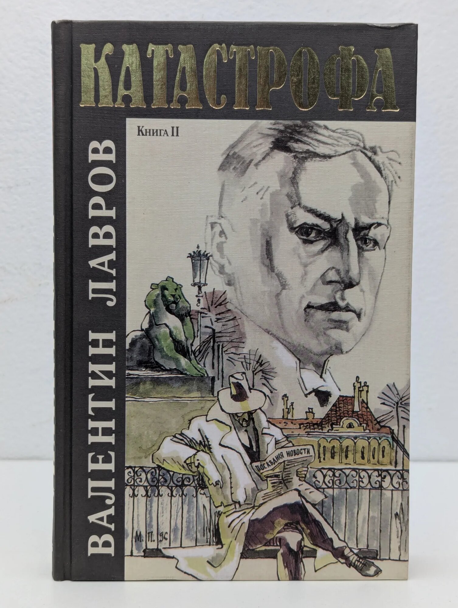 Катастрофа. Книга 2 Лавров Валентин Викторович 1997