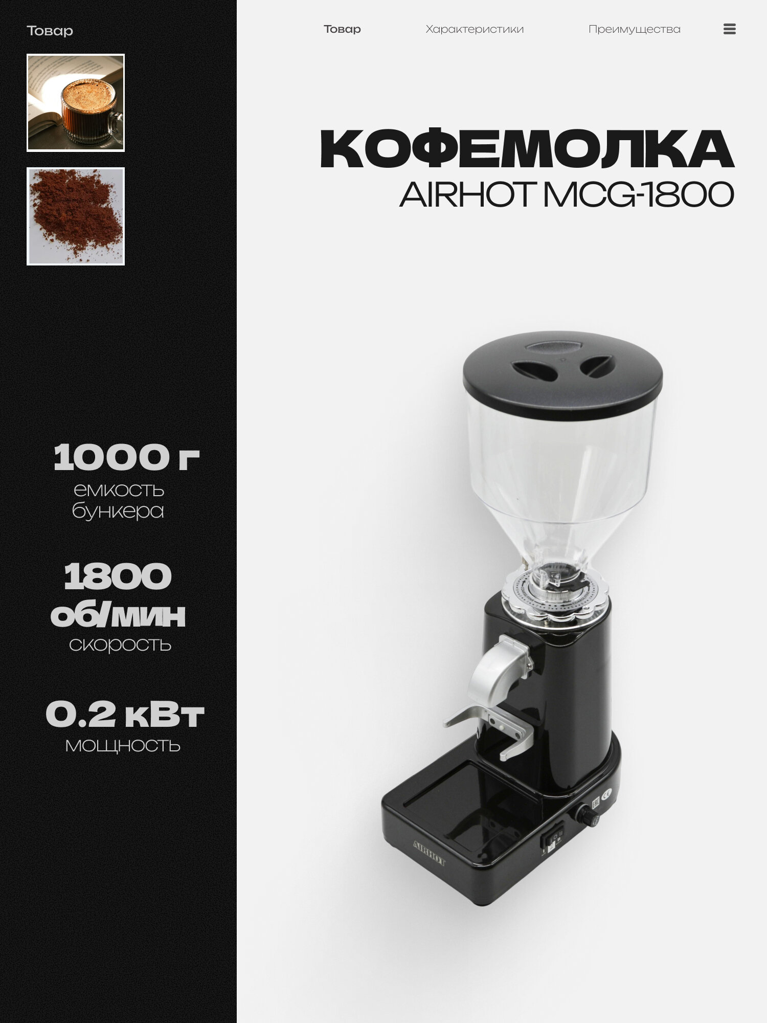 Кофемолка жерновая AIRHOT MCG-1800, профессиональная, электрическая, для кофейни, для дома, 0.2 кВт