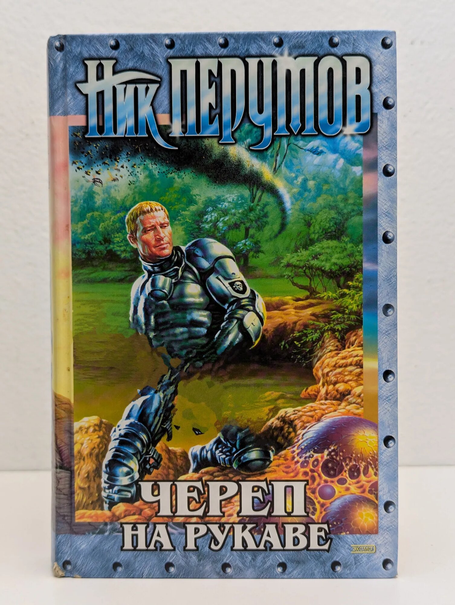 Империя превыше всего. В 2 книгах. Книга 1. Череп на рукаве Перумов Ник Данилович 2002