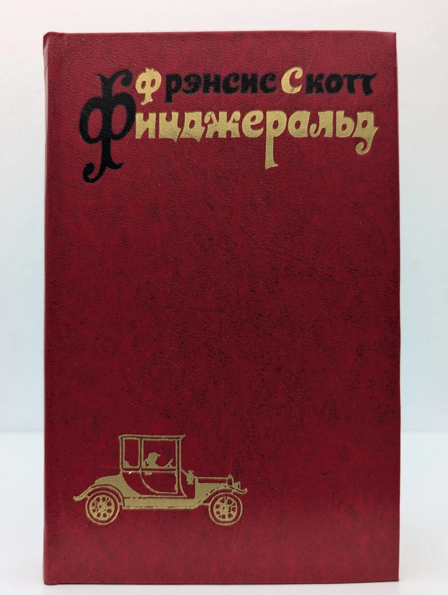 Избранные произведения. В 3 томах. Том 2. Ночь нежна. Последний магнат Фицджеральд Фрэнсис Скотт 1977
