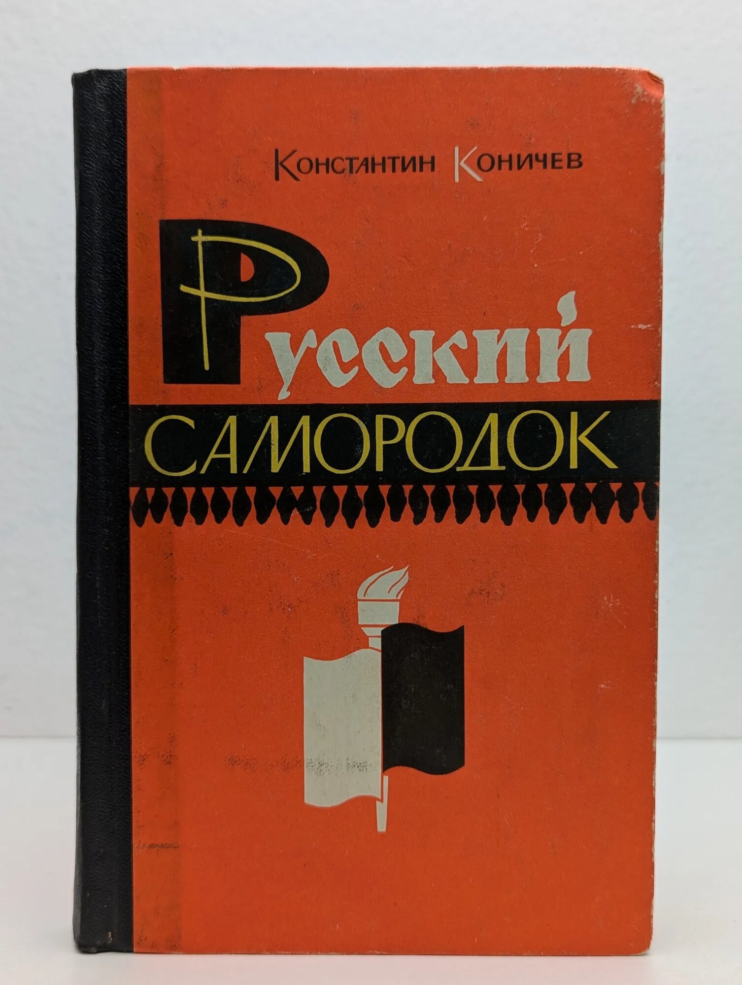 Русский самородок Коничев Константин Иванович 1966