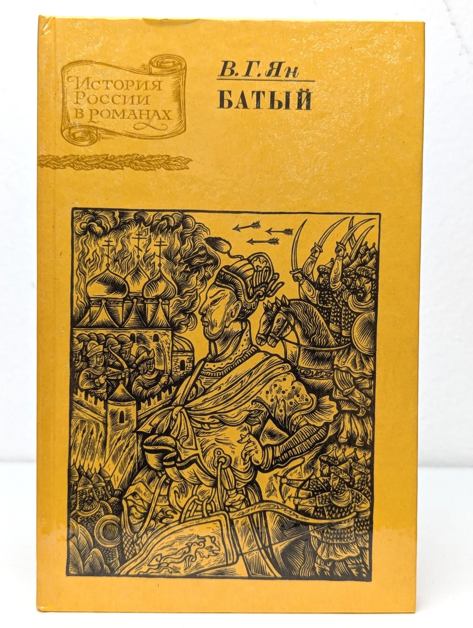 Батый Ян Василий Григорьевич 1988